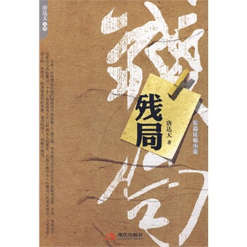 残局 唐达天【书】