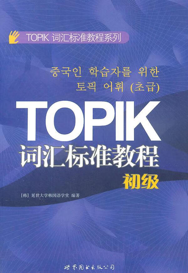 TOPIK词汇标准教程：初级延世大学韩国语学堂世界图书出版公司9787510036576 外语学习