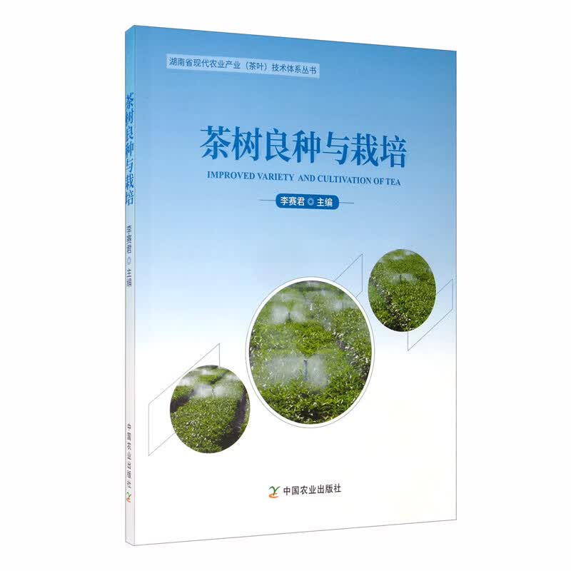 茶树良种与栽培/湖南省现代农业产业（茶叶）技术体系丛书