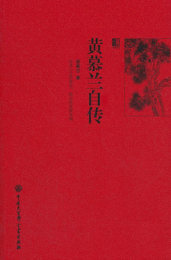 黄慕兰自传 黄慕兰著