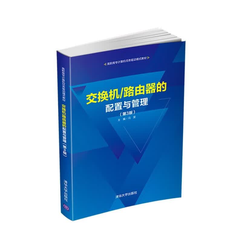 交换机\路由器的配置与管理(第3版高职高专计算机任