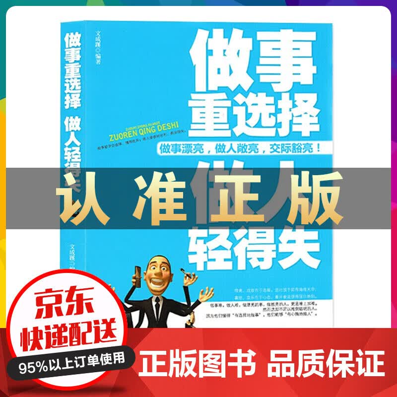 做事重选择 做人轻得失 书籍
