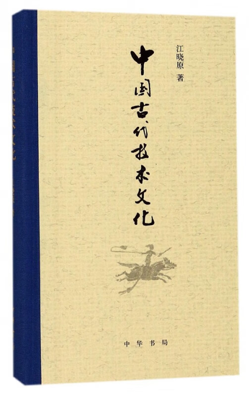 中国古代技术文化(精)