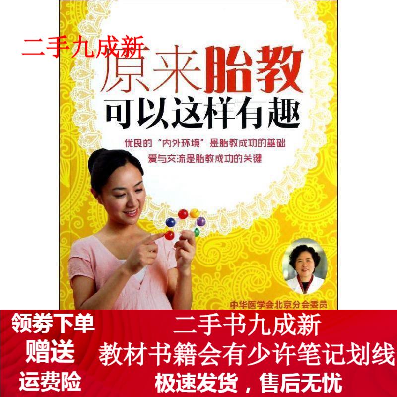 原来胎教可以这样有趣 翟桂荣编著 9787512705548 中国妇女出版社