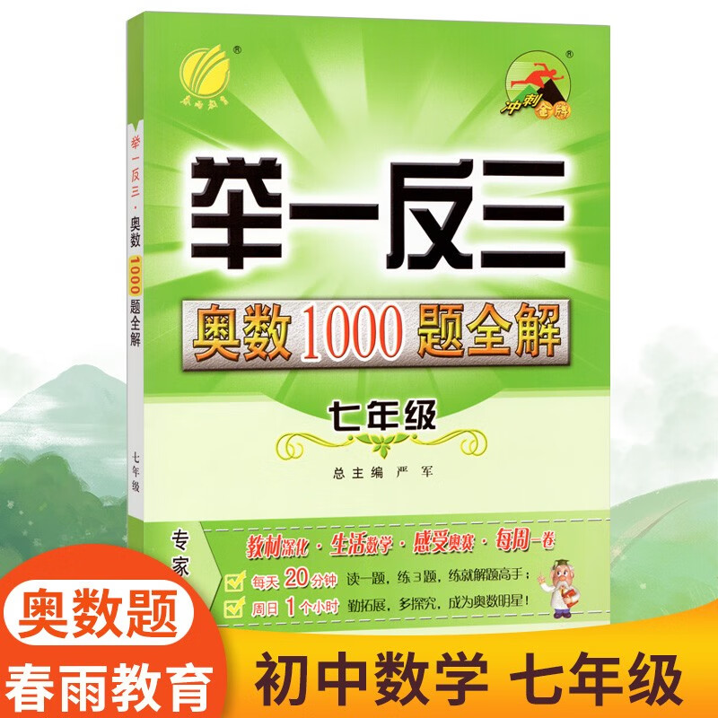 举一反三初中奥数1000题全解 七年级 春雨教育 初一数学 培优教材 7年级数学竞赛辅导