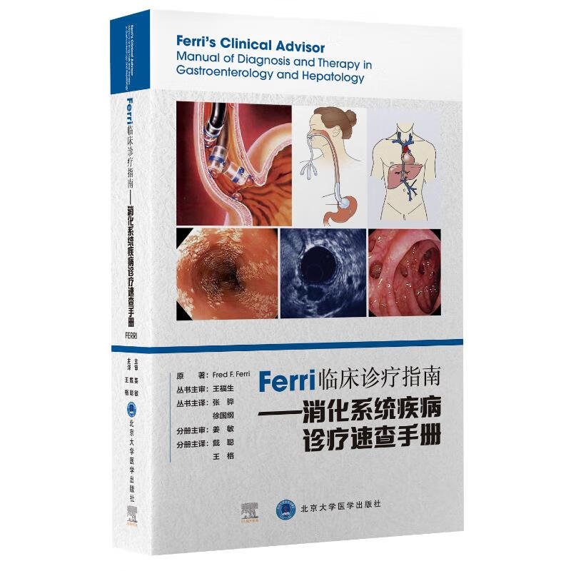 Ferri 临床诊疗指南系列丛书Ferri 临床诊疗指南——消化系统疾病诊疗速查 图书