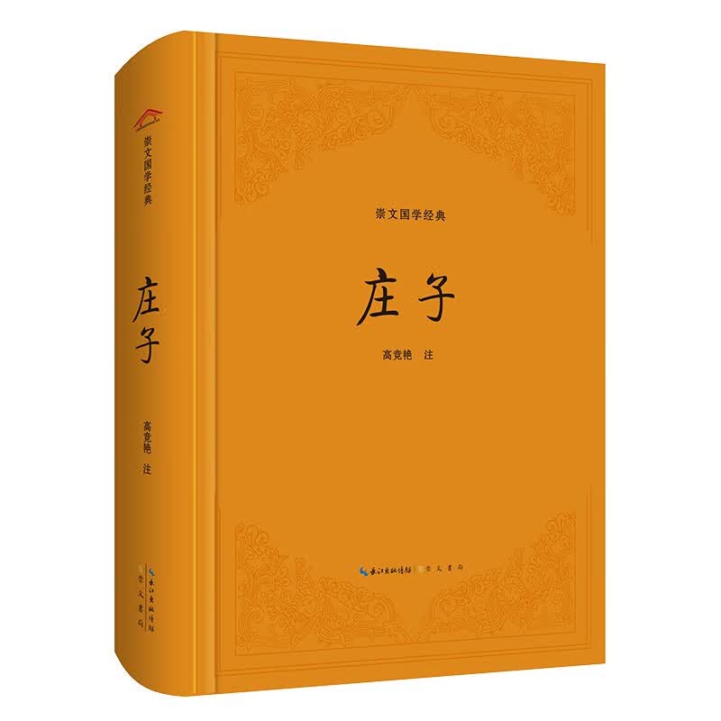 崇文国学经典：庄子