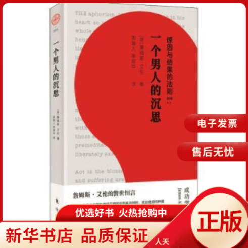 原因与结果的法则Ⅰ：一个男人的沉思 图书/心理学/心理百科 全新