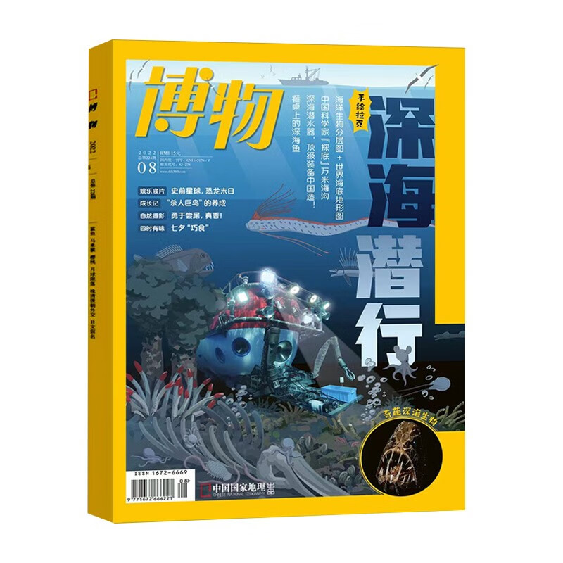 【2023年1-8月现货】博物 杂志2023年1/2/3/4/5/6/7/8期打包 中国国家地理青少年版 中小学生课外阅读科普百科全书期刊 适合6-12岁 2022年8月【深海潜行】