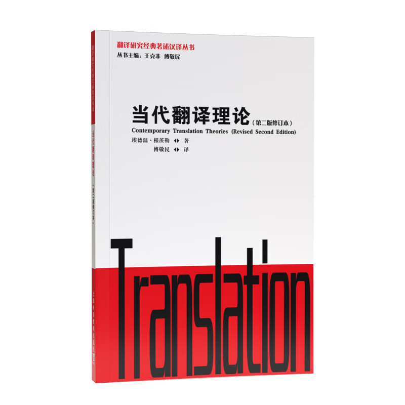 翻译研究经典著述汉译丛书：当代翻译理论