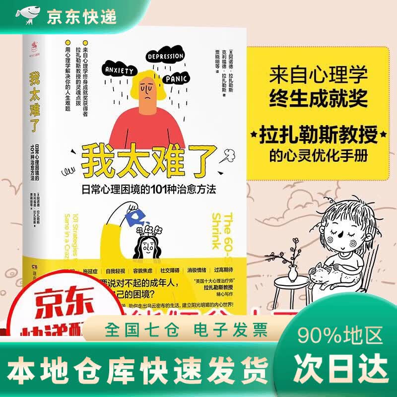 樊登推荐 我太难了：日常心理困境的101种治愈方法（耶鲁大学客座讲授、“美国十大心理咨询师”经典作品！）DR 我太难了