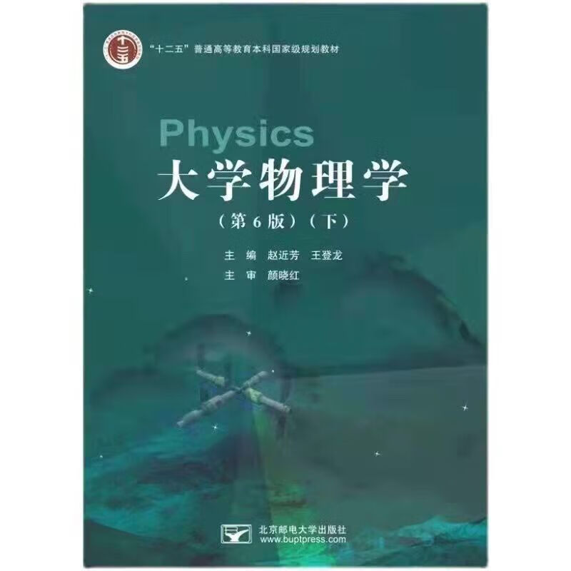 全新 2册大学物理学(第6版)(上下)--赵近芳,王登龙 下册