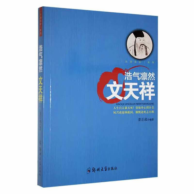 浩气凛然:文天祥传记 图书