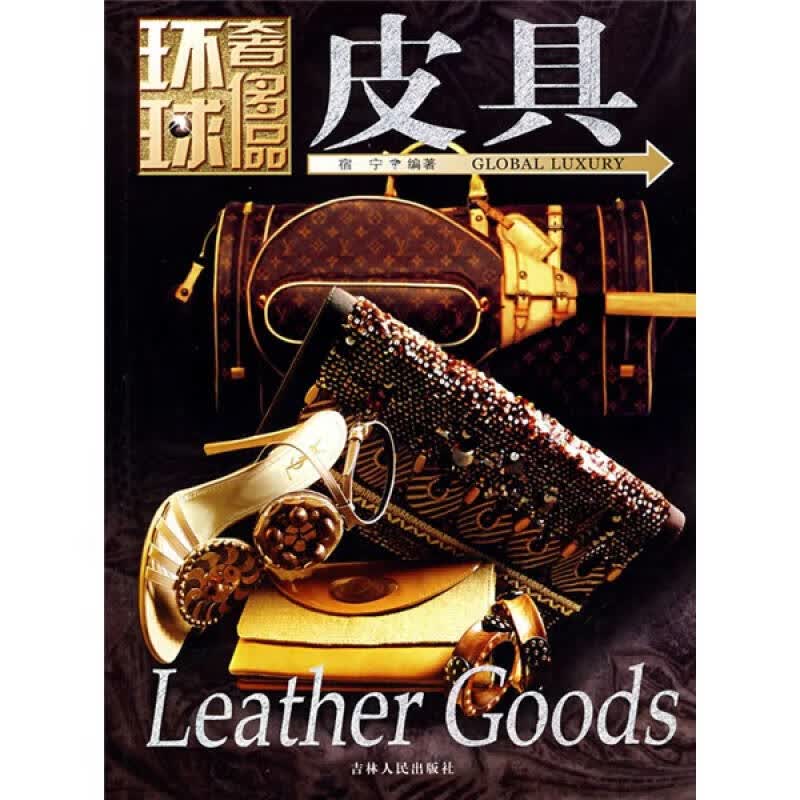 环球奢侈品丛书【现货】