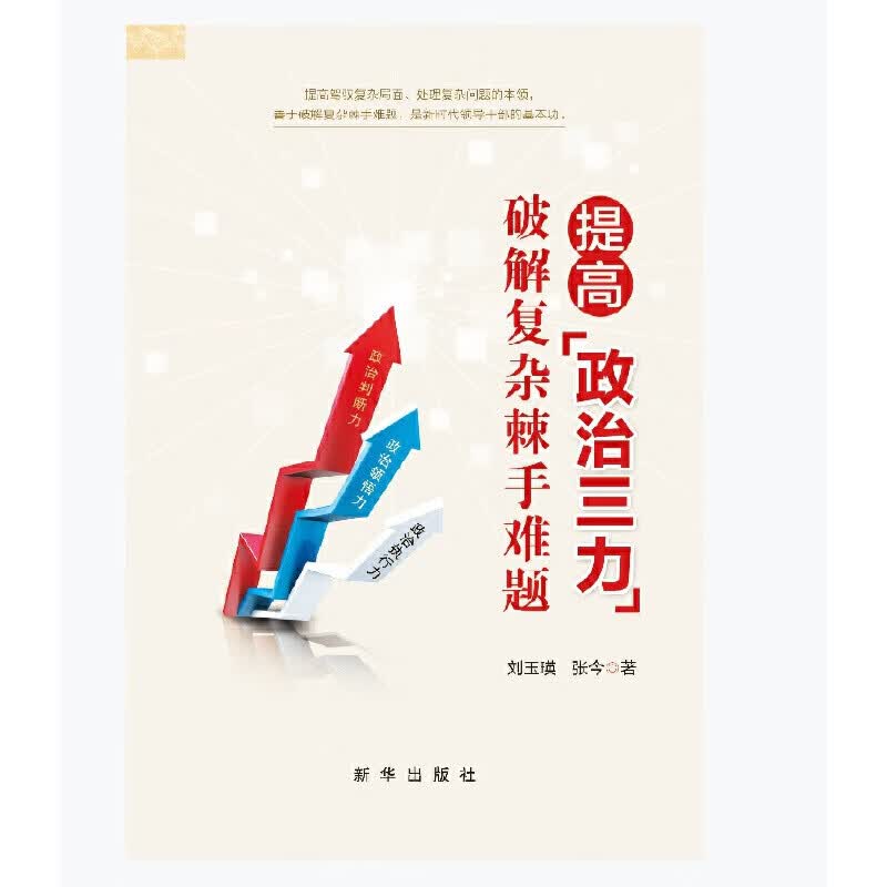 提高“政治三力”  破解复杂棘手难题