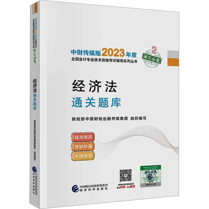 经济法通关题库 图书