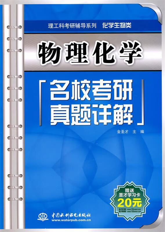 物理化学名校考研真题详解 ) 金圣才 主编