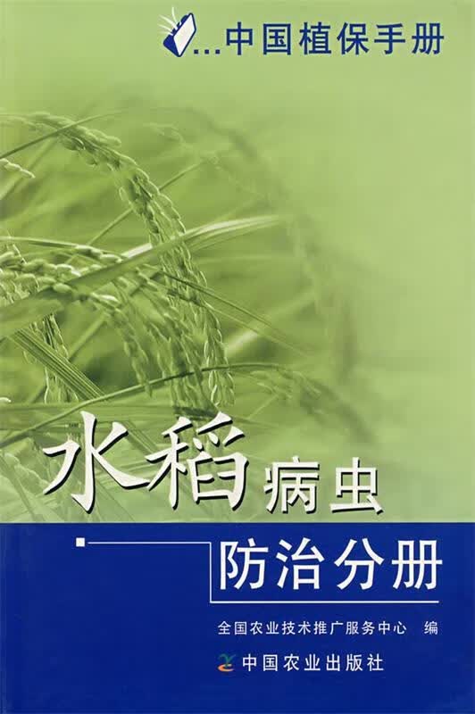 水稻病虫防治分册【好书，下单速发】