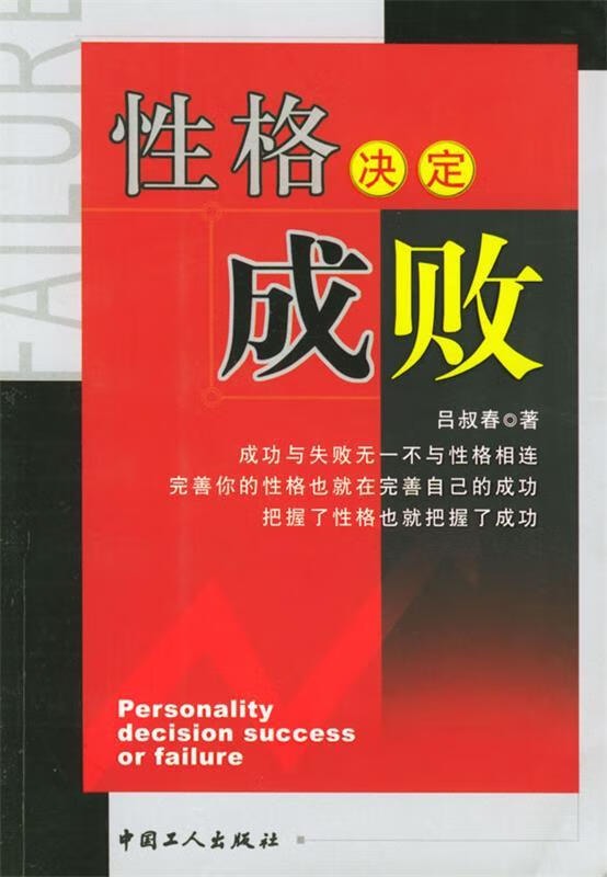 性格决定成败 吕叔春 著