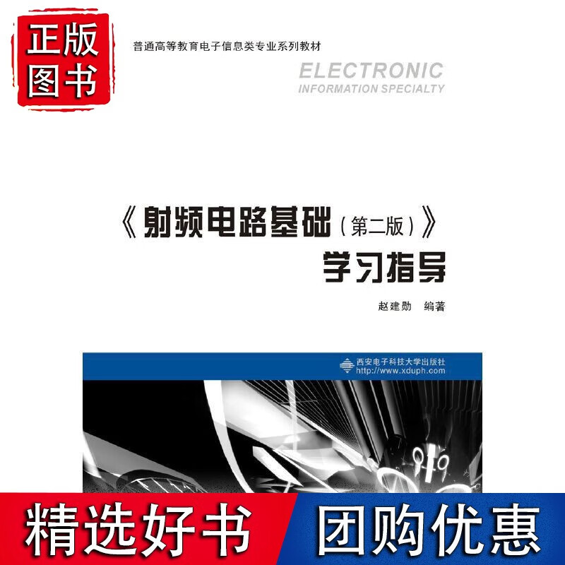 《射频电路基础（第二版）》学习指导