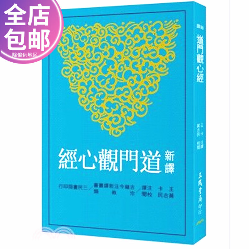 现货台版 新译道门观心经 二版 王卡注译 黄志民校阅 三民 原版书