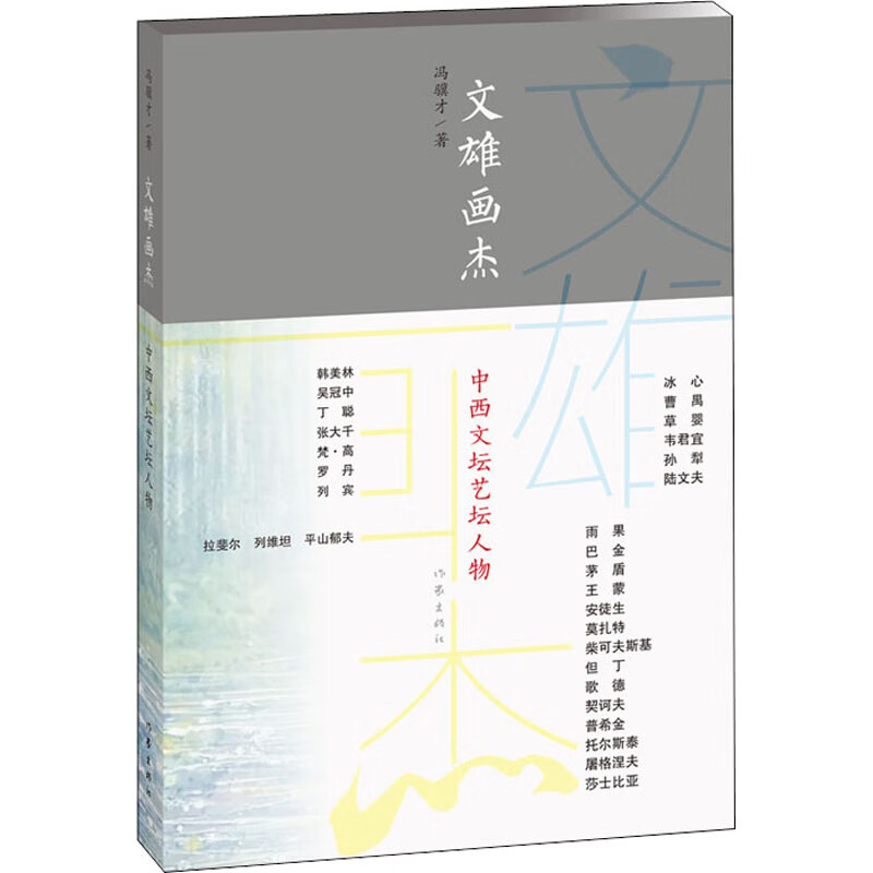文雄画杰 中西文坛艺坛人物