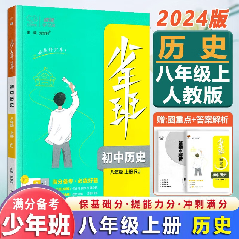 【自选】2024新版 少年班八年级上册下册语文数学物理英语人教版同步训练 初二8年级上下练习册提优课时练 八上 历史【人教版】