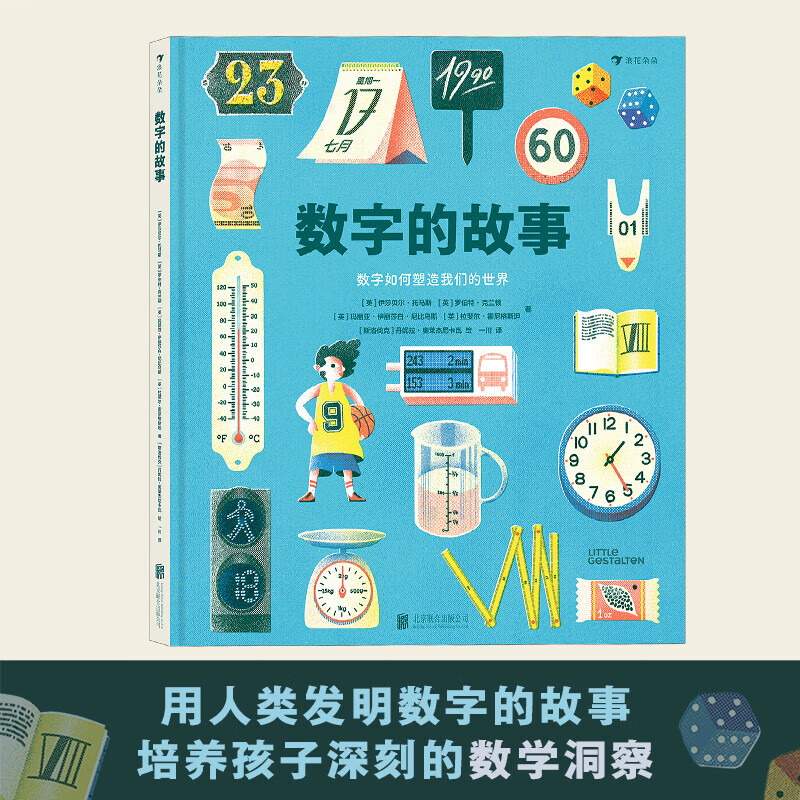 好好数字的故事精装大开本 一本讲述数字前世今生的科普绘本；讲述奇妙的数字故事和数学常识好好 数字的故事