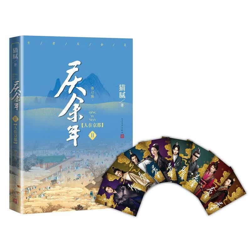 庆余年 人在京都
