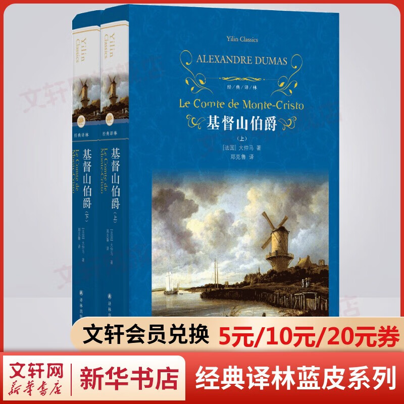 【包邮】经典译林世界名著 精装全译无删减 高中必读课外书籍 基督山伯爵 大仲马三部曲