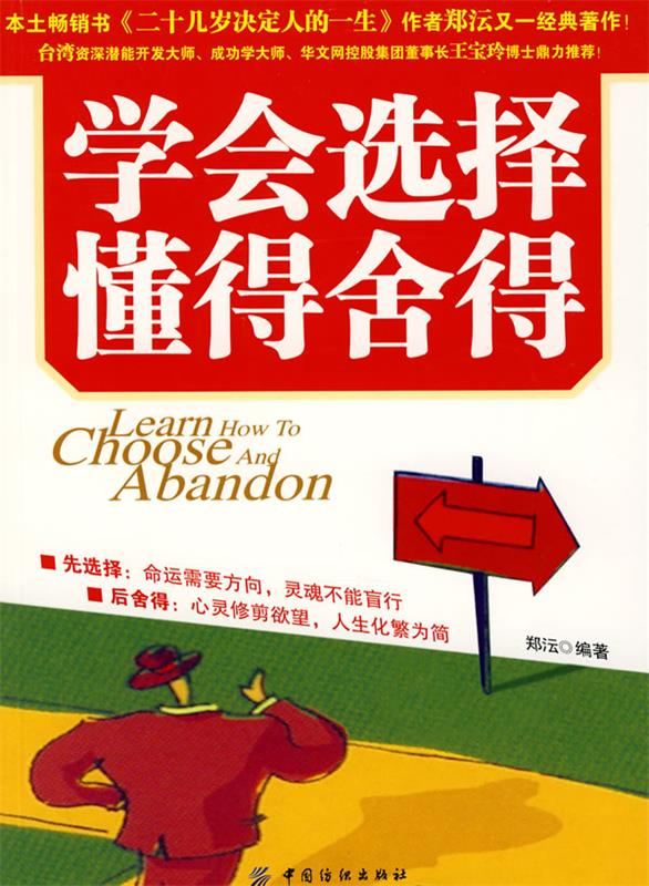 学会选择 懂得舍得 郑沄编著