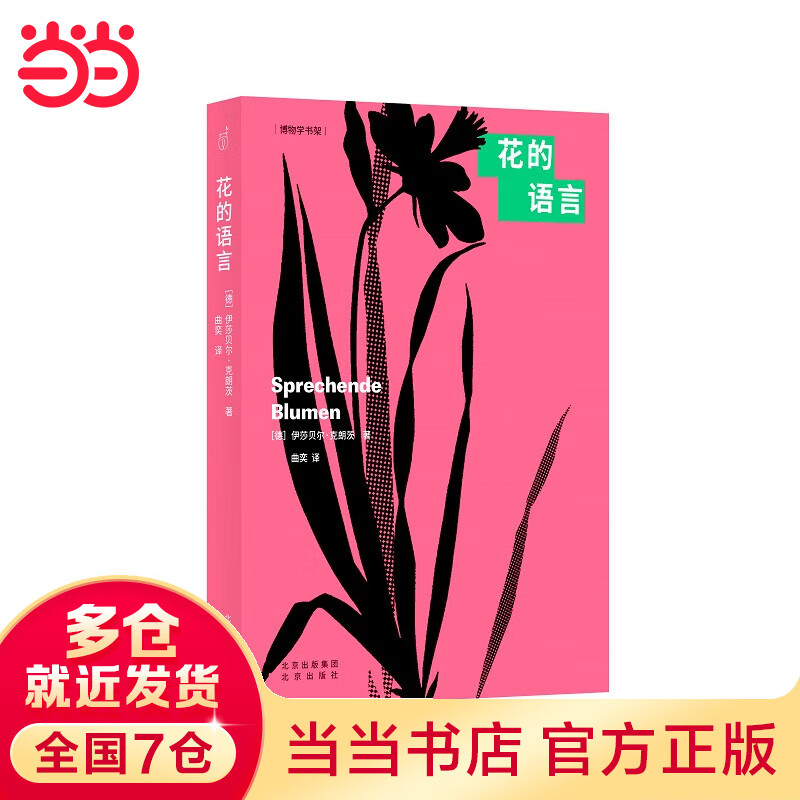 花的语言 兼具文艺文学与科普的读物