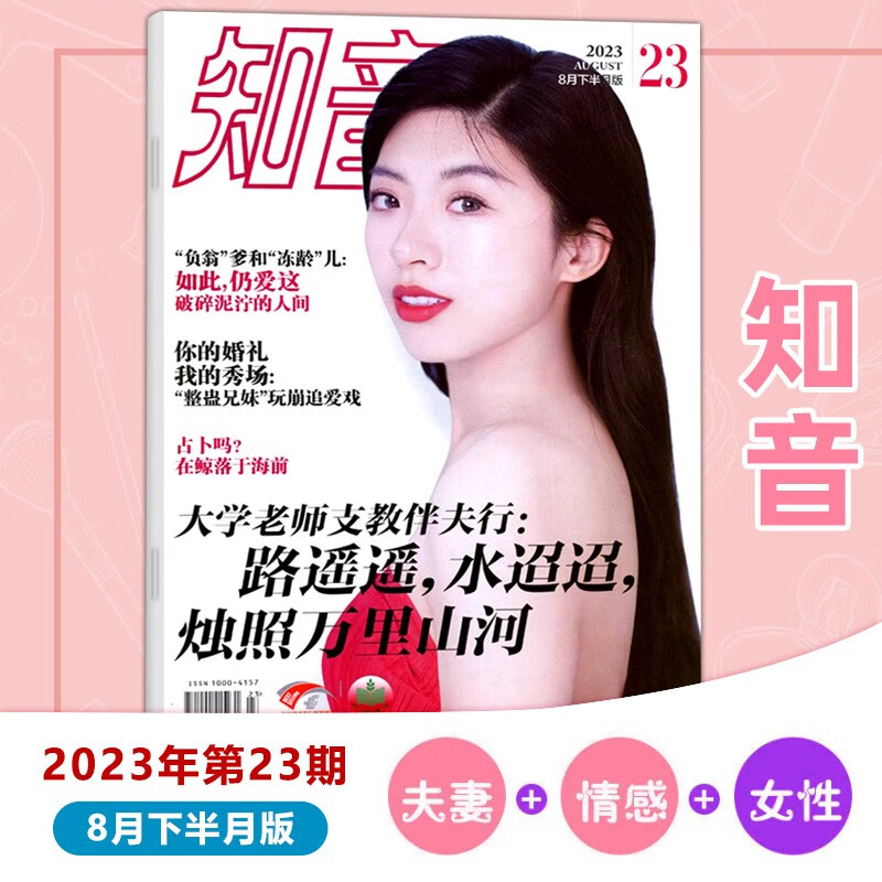 现货 知音杂志 2023年8月下第23期