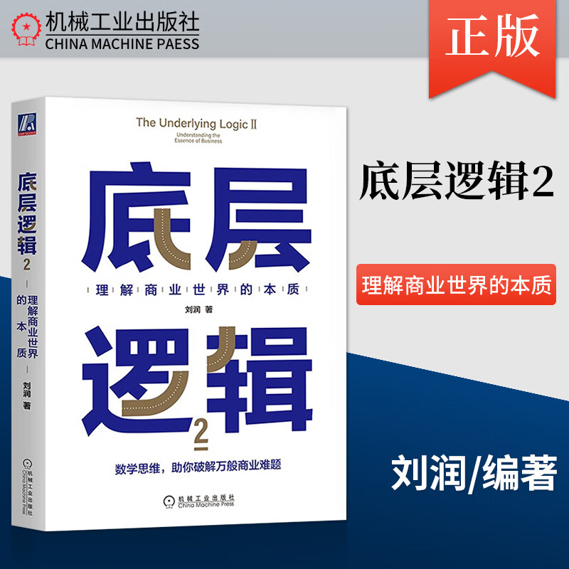 底层逻辑2 理解商业世界的本质 刘润2022年新作 在商业世界里提升成功率看清世界规则看透商业的本质收获成功
