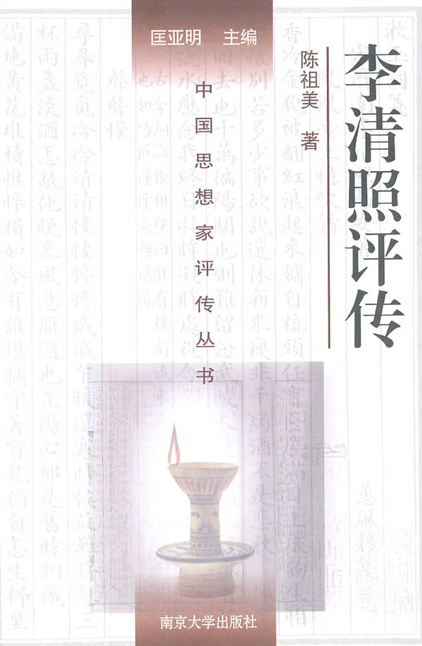 李清照评传【，放心购买】