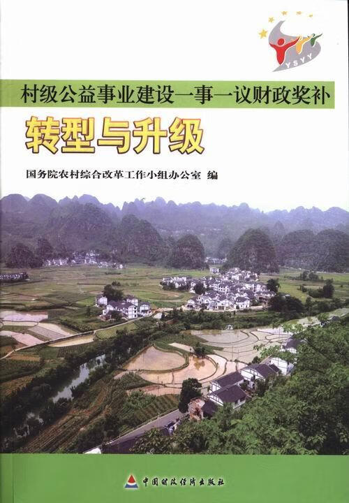 村级公益事业建设一事一议财政奖补转型与升级 国务院农村综合改革工作小组办公 体育/运动 978750
