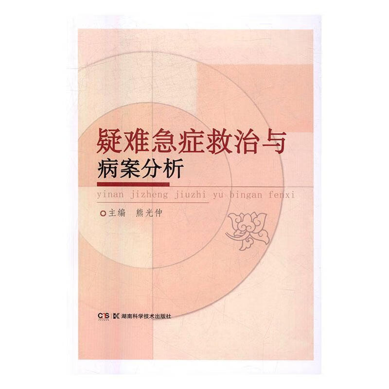 疑难急症救治与病案分析熊光仲湖南科学技术出版社9787535788795 医学书籍