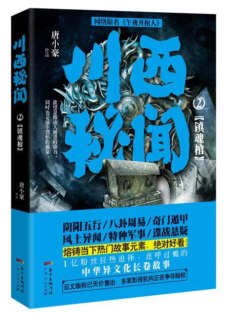 川西秘闻2:镇魂棺 唐小豪 广东人民出版社