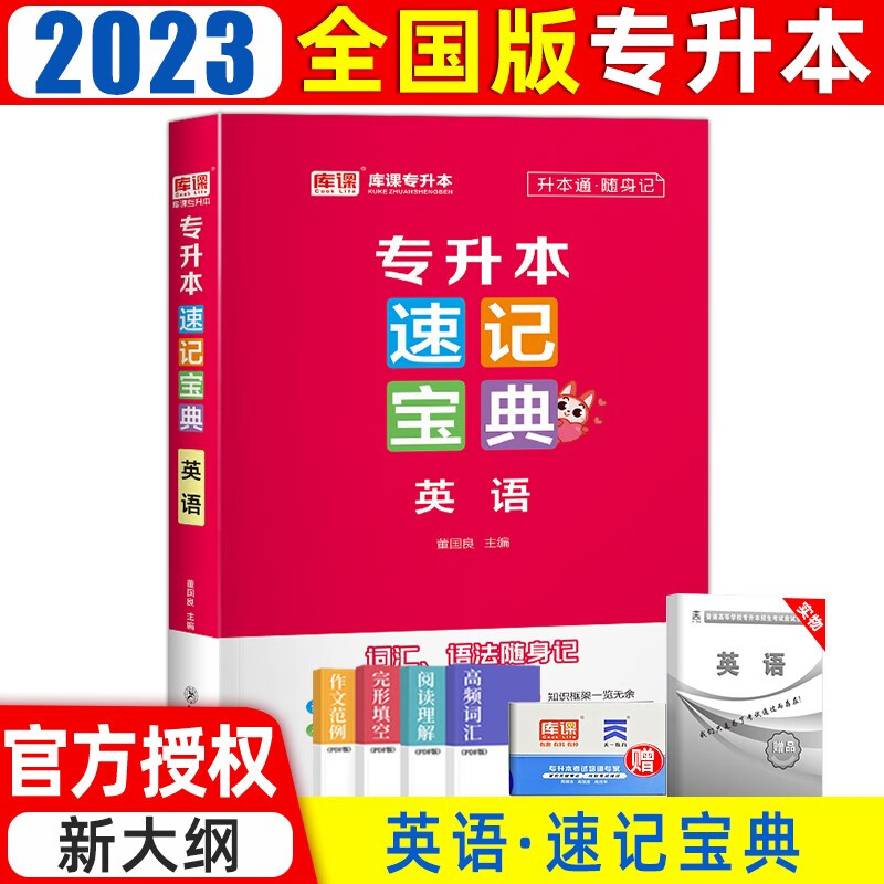 库课2023版全国专升本考试大学语文高等数学大学英语管理学计算机基础教育学心理学政治速记宝典统招专升 (英语)速记宝典 全国通用