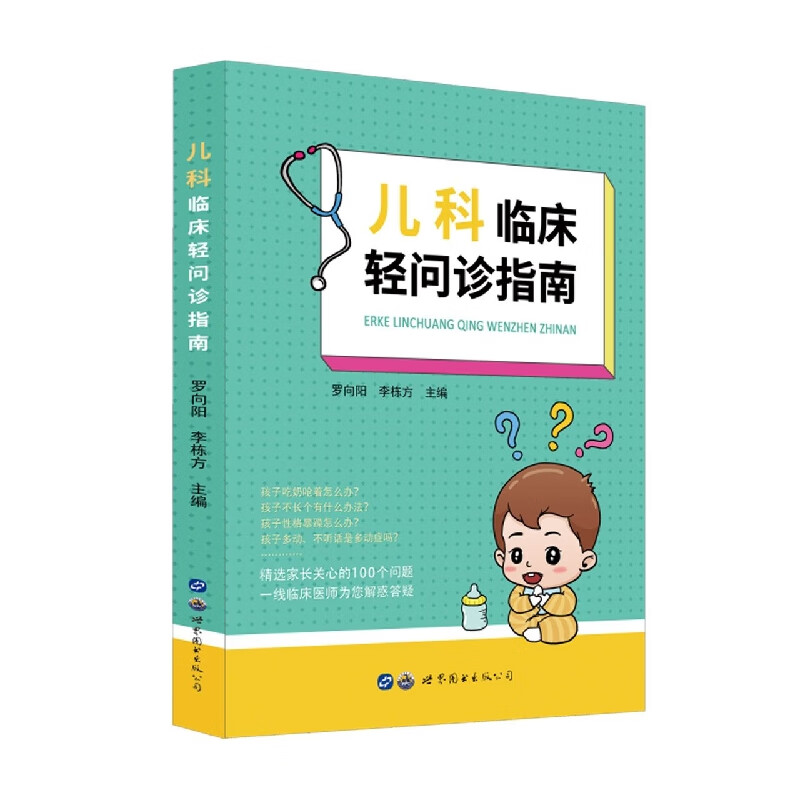 儿科临床轻问诊指南