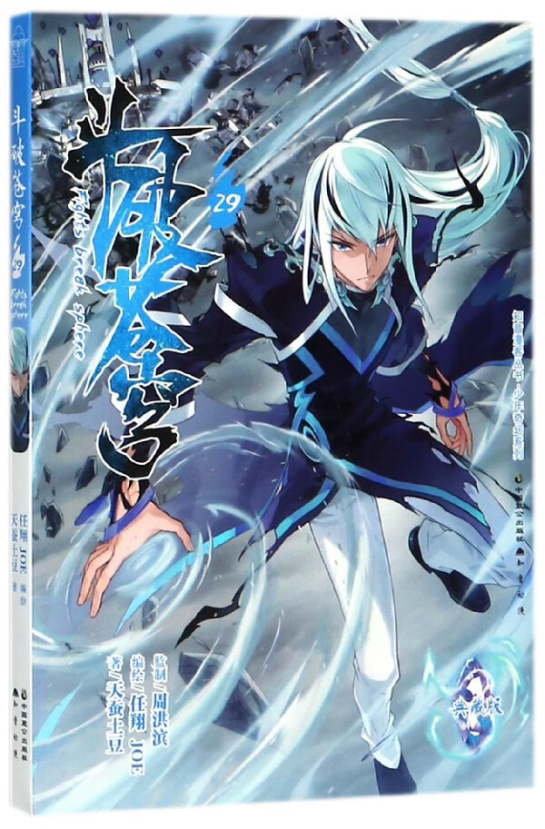 斗破苍穹(29典藏版)/少年奇幻系列/知音漫客丛书