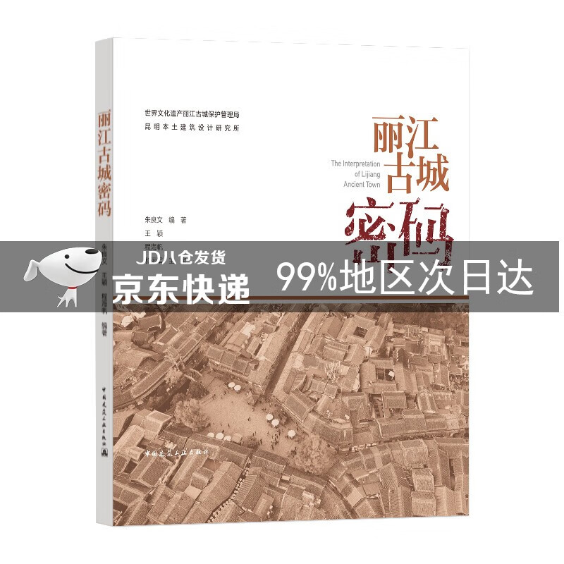 丽江古城密码