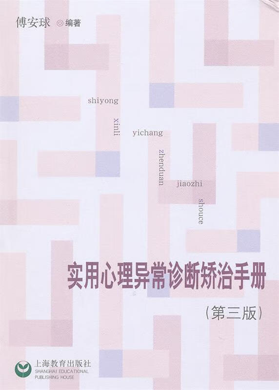 实用心理异常诊断矫治手册