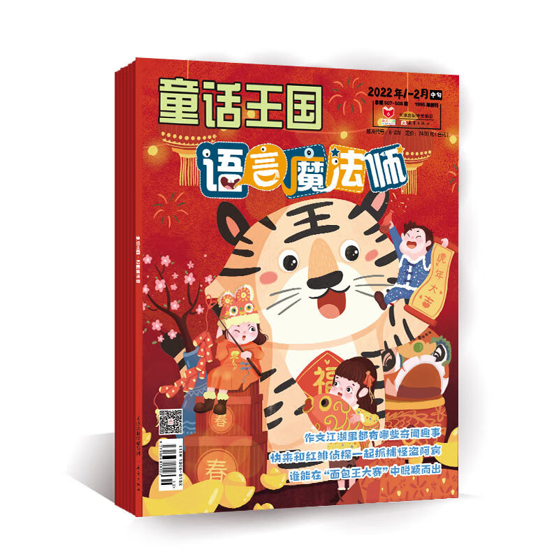 《童话王国·语言魔》2022年1-6期