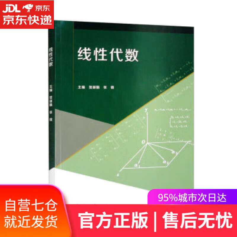 线性代数 贺丽娟,张锴 重庆大学出版社
