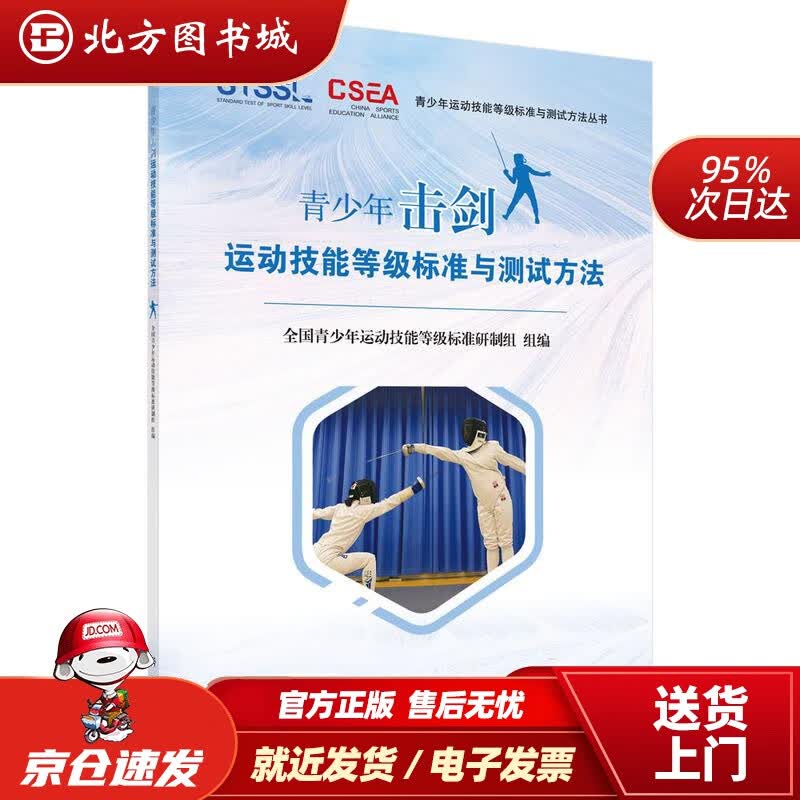 【现货】青少年击剑运动技能等级标准与测试方法全国青少年运动技能等级标准研制组 北方图书城