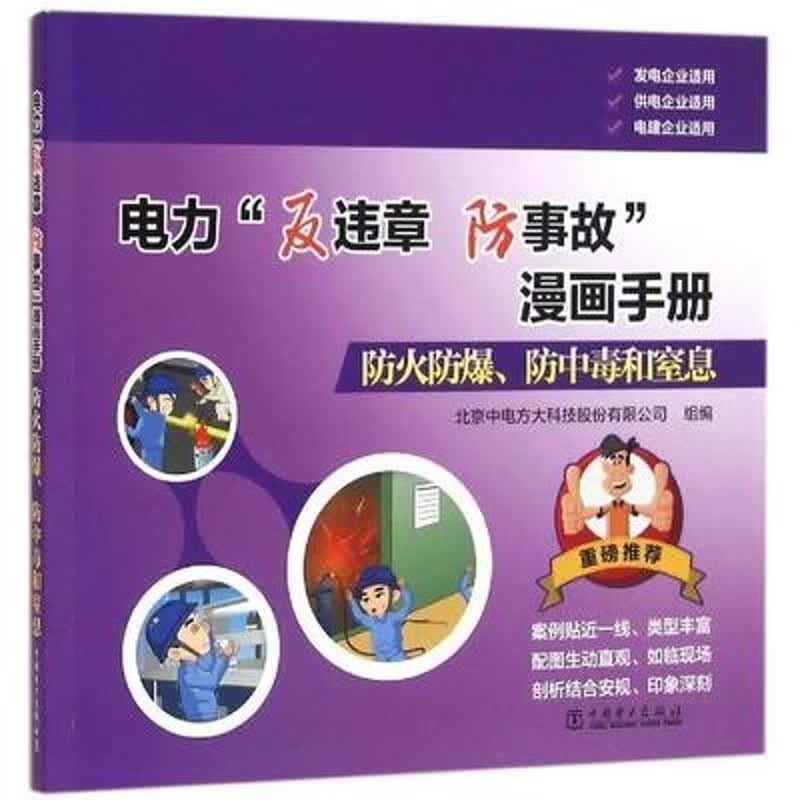 电力“反违章 防事故”漫画手册 防火防爆、防中毒9787512392403