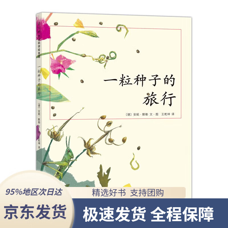 【 京东配送 支持团购】一粒种子的旅行（科普精装绘本）（爱心树童书）(德)安妮·默勒 南海出版公司