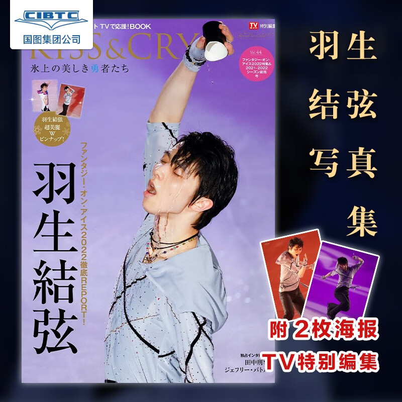 现货 羽生结弦 特别编集付海报 22年6月新品 KISS CRY Vol.44 2021-2022 シーズン総括＆ファンタジー・オン・アイス2022特集号 faoi2022冰演