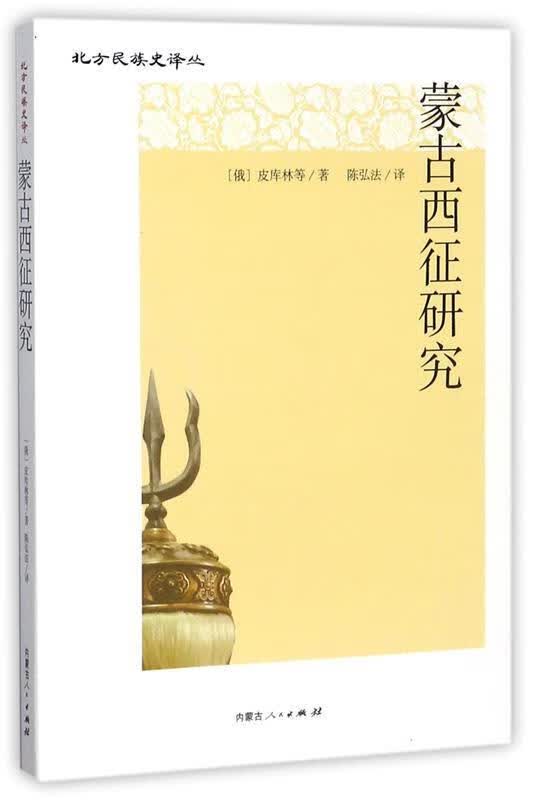 蒙古西征研究
